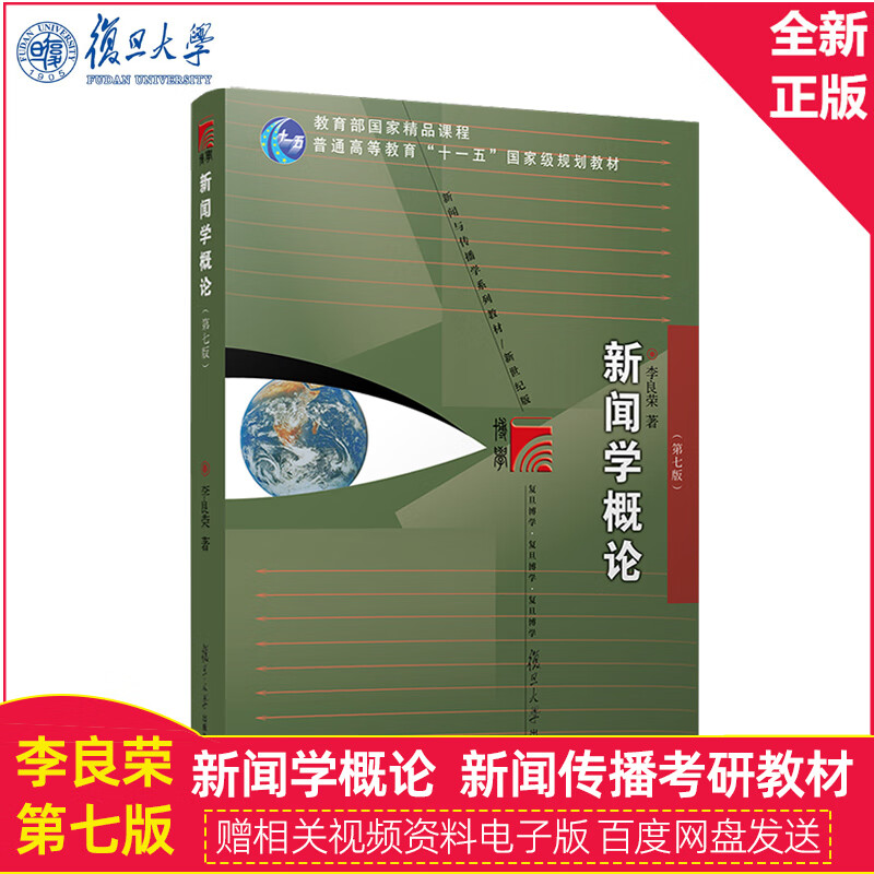 全套3本 圣才笔记李良荣新闻学概论第七版+郭庆光传播学教程+方汉奇中国新闻传播史笔记和考研真题新闻传 新闻学概论 教材 李良荣 第7版