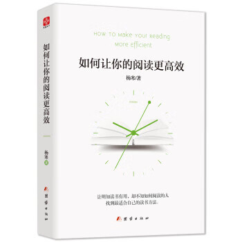 如何让你的阅读更高效 杨寒 著