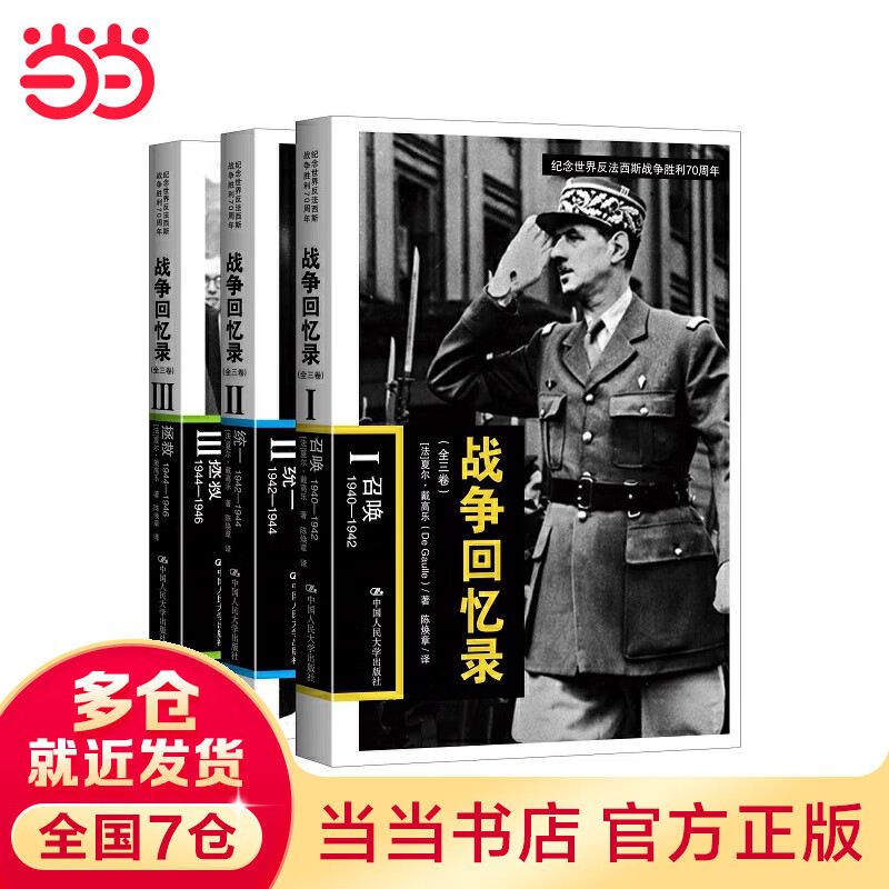 戴高乐战争回忆录（全三卷）