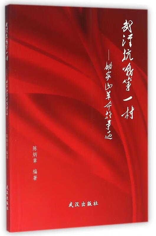 武汉抗战村：姚家山革命故事选 陈炳章 著 武汉出版社