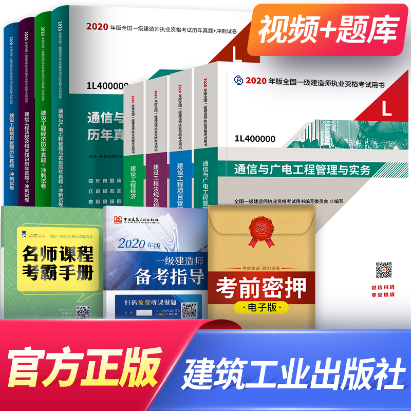备考2021一级建造师2020教材真题试卷 一建2020教材通信与广电全套 8本