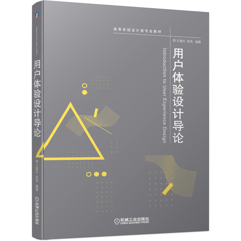 用户体验设计导论 王晨升 陈亮编著
