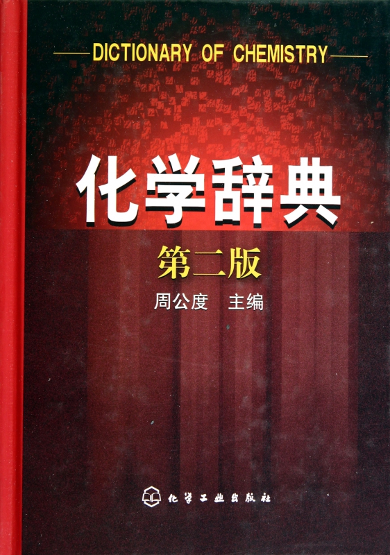 化学辞典(二版)