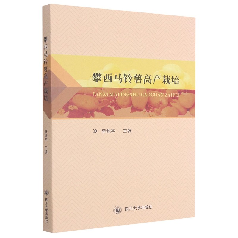 攀西马铃薯高产栽培