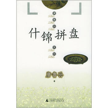 什锦拼盘 唐鲁孙 著【书】