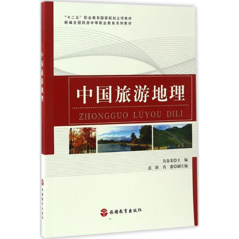 中国旅游地理 吴春美 旅游教育出版社