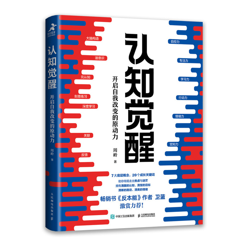 包邮 认知觉醒 开启自我改变的原动力 周岭著 反本能作者卫蓝激赏力荐