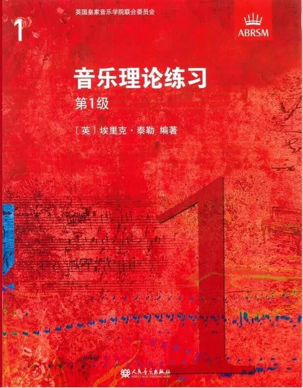 英皇乐理考级教材1-8级音乐理论练习含答案官方中文版12345678 音乐理论练习1级