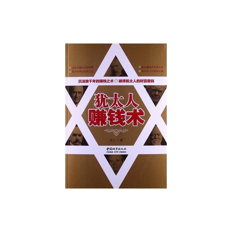 犹太人赚钱术 深工著