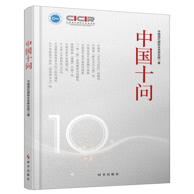 中国十问(精)