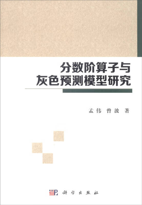 分数阶算子与灰色预测模型研究【好书】