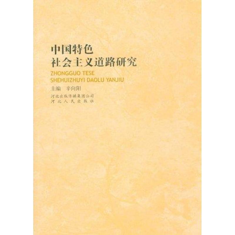 中国特色社会主义道路研究