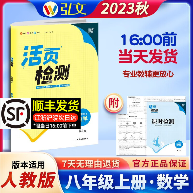 【版本自选】2023秋上新中/通城学典初中活页检测八年级上册语文数学英语物理人教版湘教北师译林初二8年级上教材同步单元练习实验班提优训练 上册数学 人教