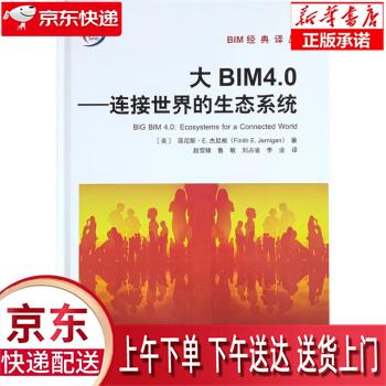 【全新送货上门】大BIM 4.0——连接世界的生态系统 [美]菲尼斯·E.杰尼根 中国建筑工业出版社