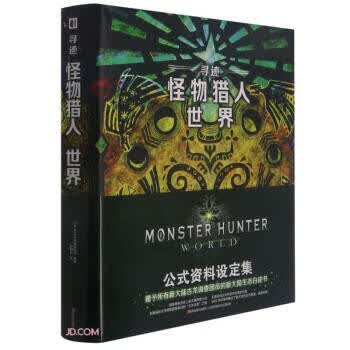 ！寻迹怪物猎人世界 ，日本Ambit书籍编辑部编,赵栩嘉 译 9787557568351 吉林美
