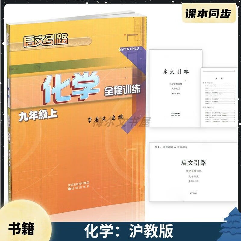 启文引路化学9九年级上学期全程训练沪教版李启文主编沈阳出版社