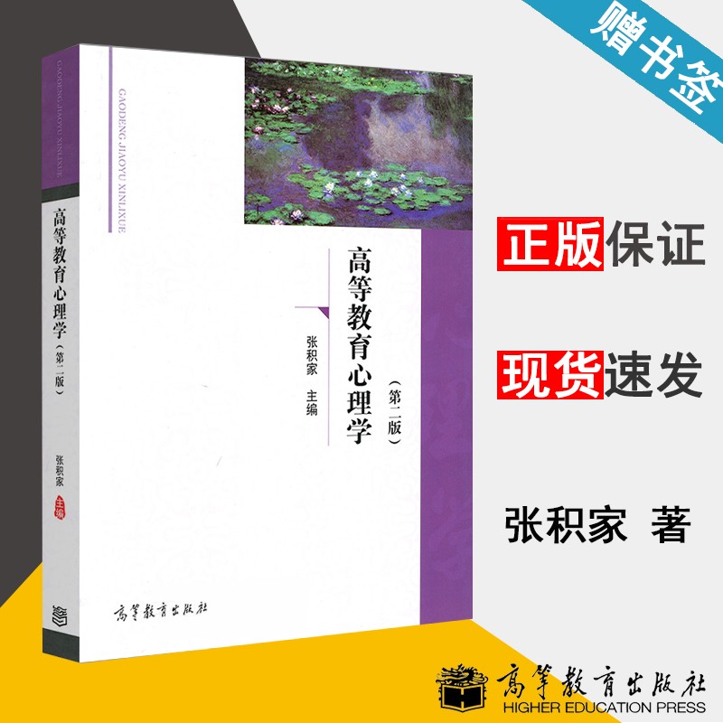 包邮 高等教育心理学 第二版 第2版 张积家 高等教育出版社