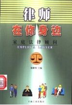律师在你身边:家庭法律顾问