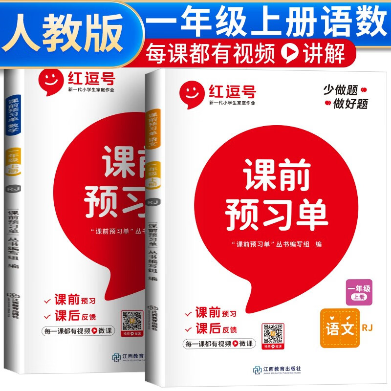 2022新课前预习单一年级上册 语文数学人教版套装1上课本同步训练练习册黄冈53天天练教材学霸课