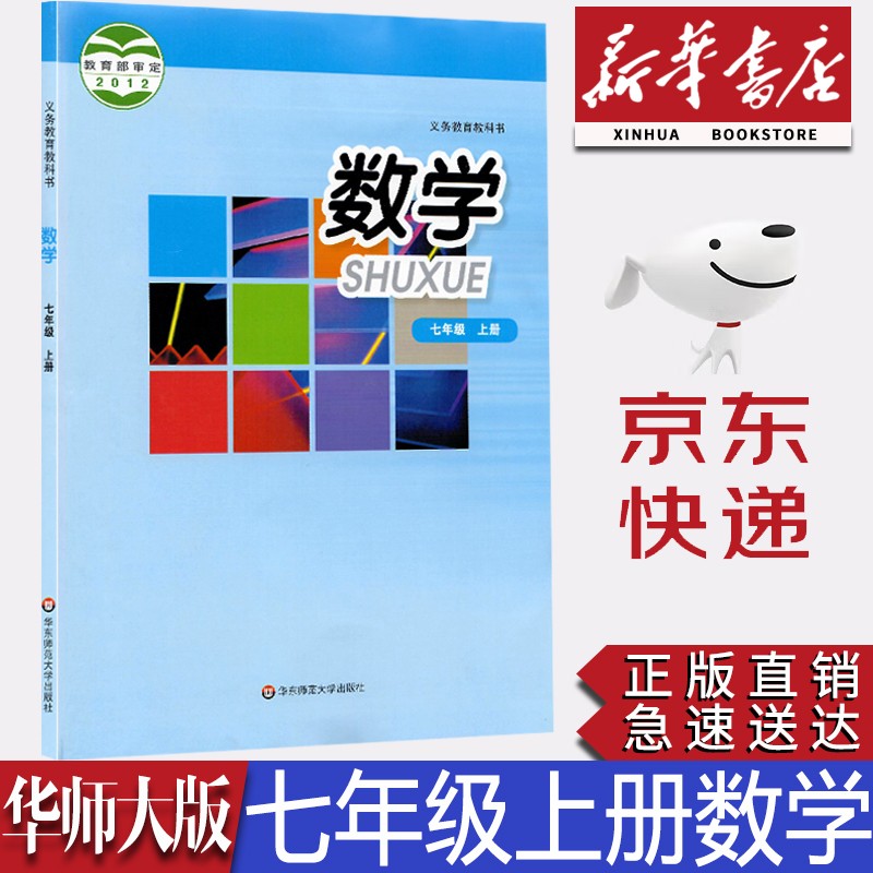 初中华师大版7七年级上册数学书华师版初一上册数学华师大七7上数学课本教科书华东师范大学出版社