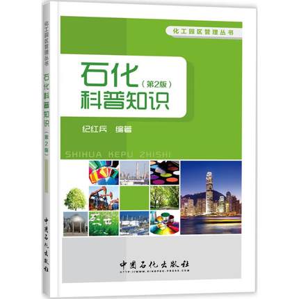石化科普知识（第2版）纪红兵编著 第二版