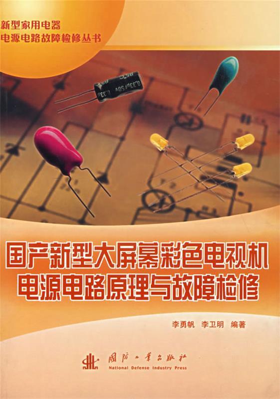 国产新型大屏幕彩色电视机电源电路原理与故障检修