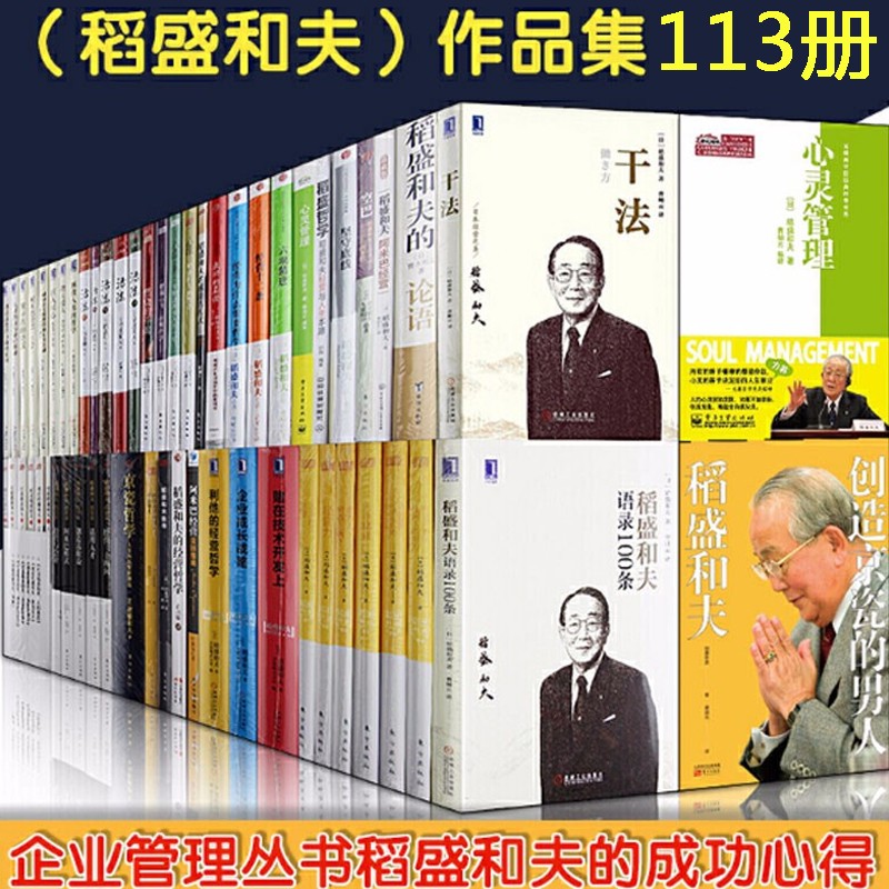 稻盛和夫 心 稻盛和夫的一生嘱托书 全113册/ 干法/六项精进活法干法稻盛稻田和夫 稻和盛夫樊登 稻盛和夫全集 全113册定价：4999.4