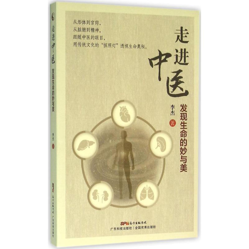 走进中医:发现生命的妙与美