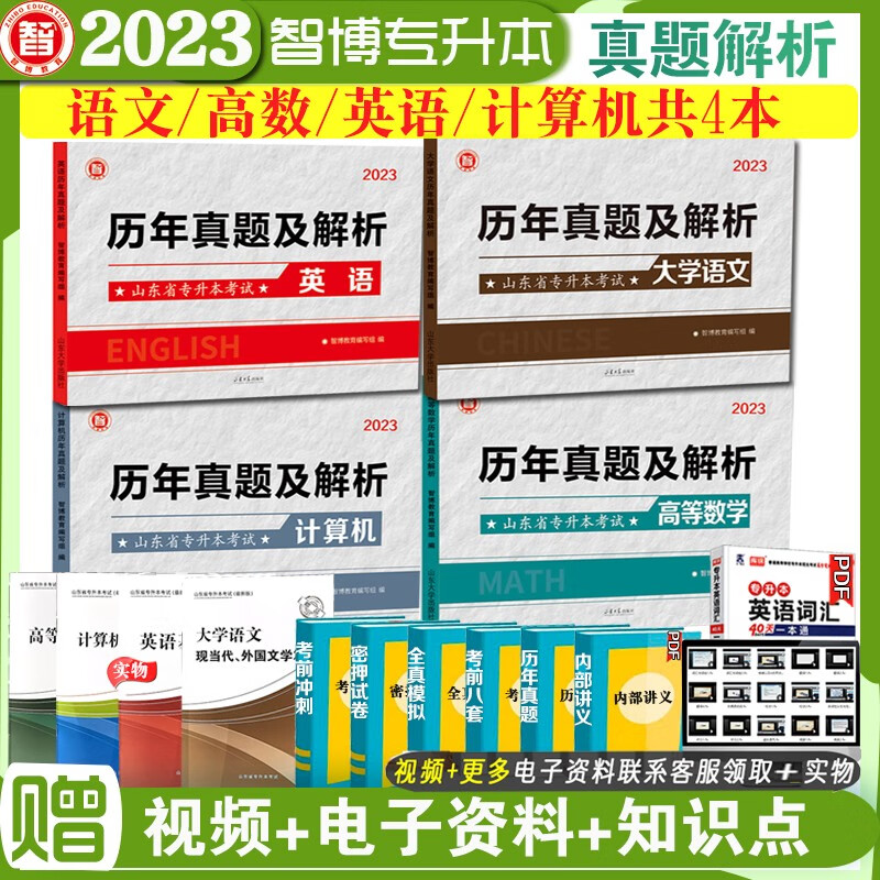 现货速发2023年新版山东智博专升本考试教材英语计算机大学语文高等数学一二三公共课历年真题解析试卷题 2023年智博专升本大学语文数学英语计算机历年真题 山东省