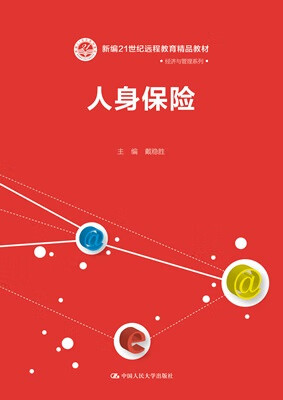 人身保险 戴稳胜 中国人民大学出版社有限公司 9787300288369