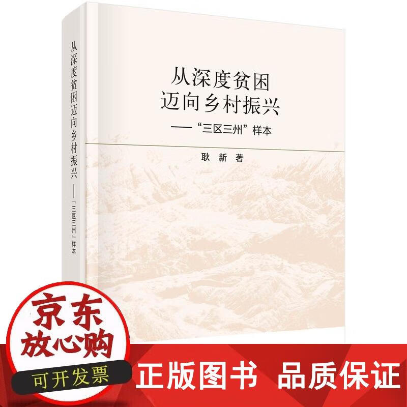 从深度贫困迈向乡村振兴：“三区三州”样本 耿新 9787030734563