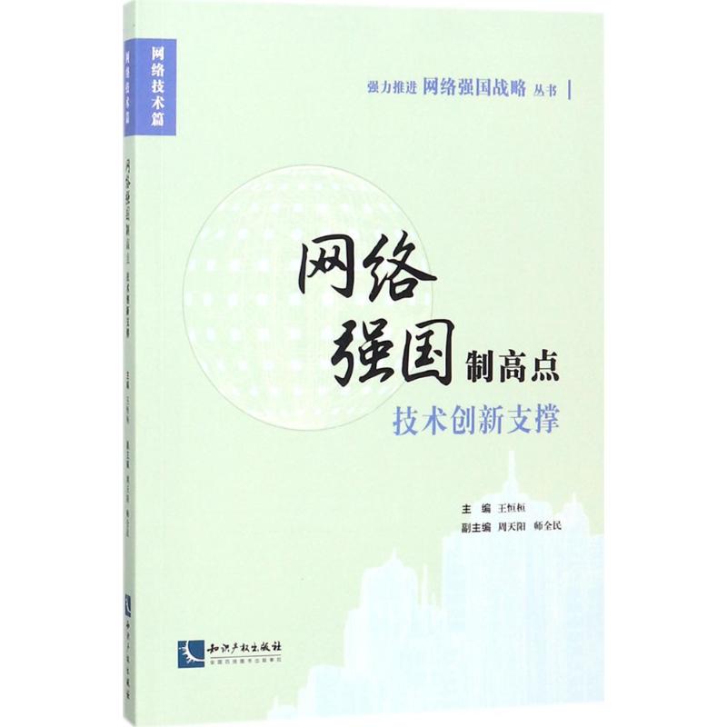 网络强国制高点