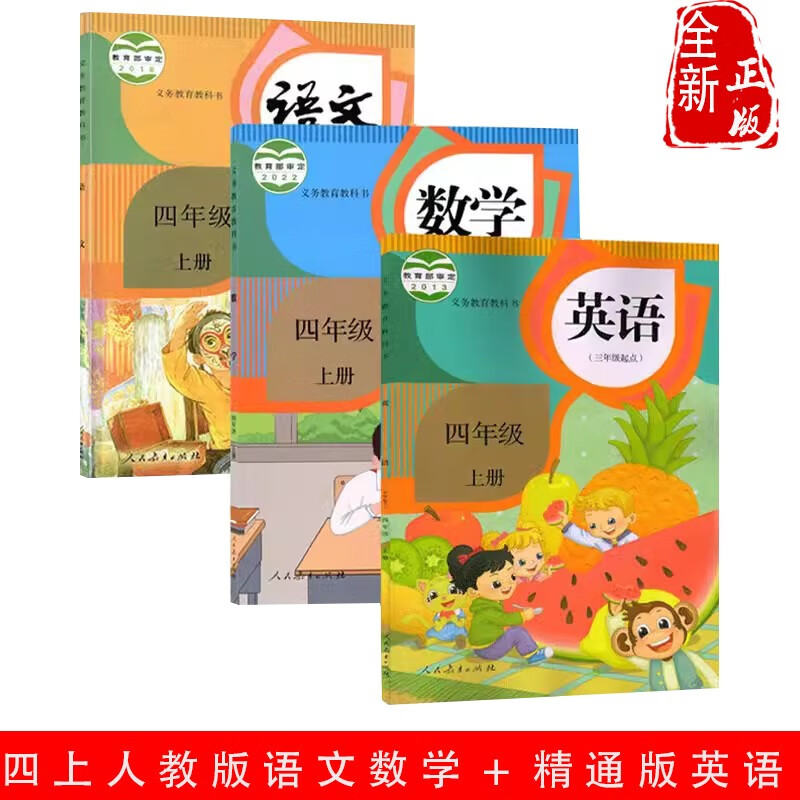 【天津专用】2023适用人教版小学四年级上册语文数学精通版英语全套3本教材教科书部编版小学4年级上册语文数学精版英语全套书
