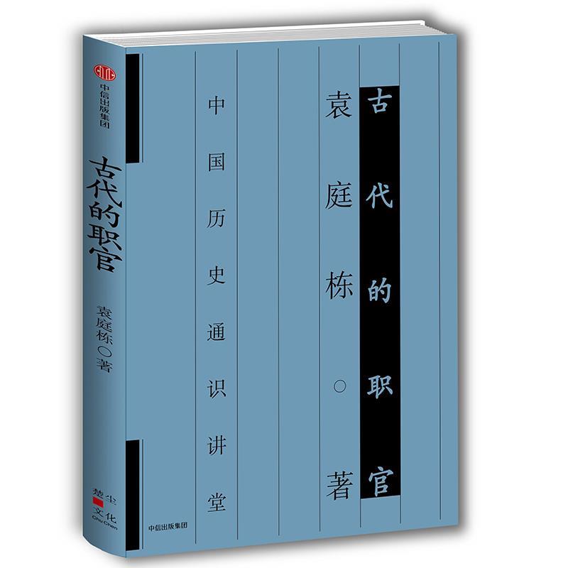 古代的职官 袁庭栋【书】