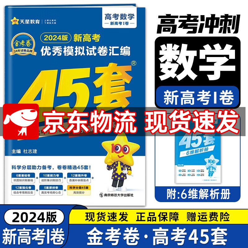 京东配送【全国卷/新高考版】2024新版 金考卷45套 高中高考专项训练必刷卷必刷题模拟试题汇编高三一轮复习资料全国甲卷乙卷 数学（新高考Ⅰ卷） 新教材都可换全国卷