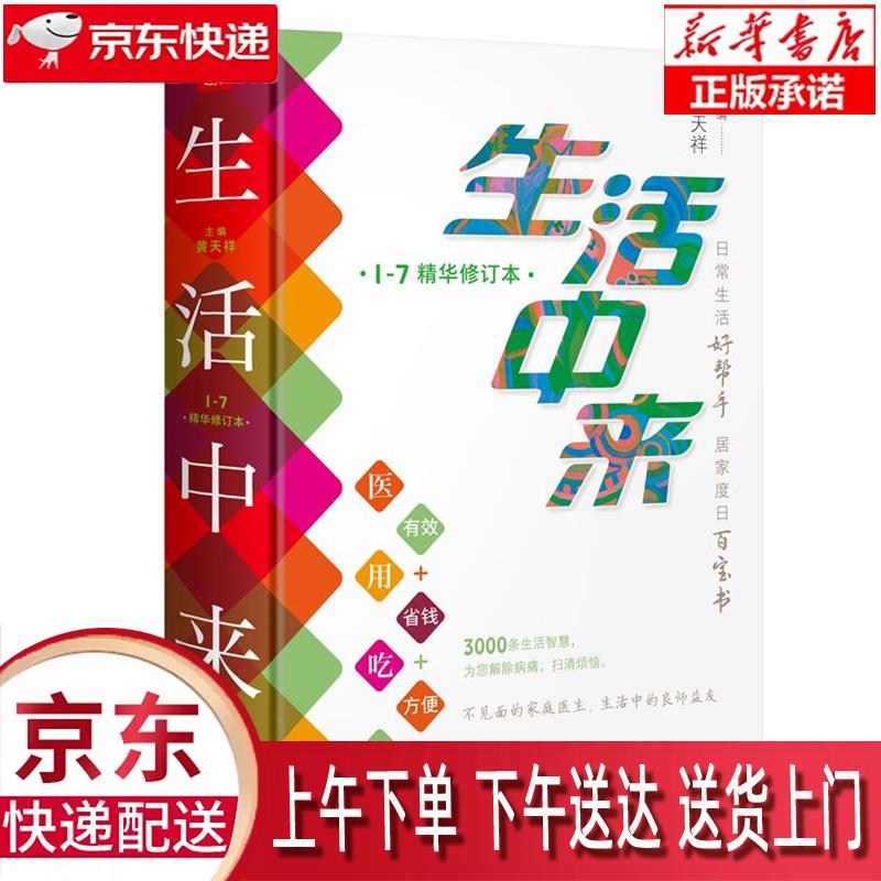 【新华畅销图书】生活中来1-7精华修订本 黄天祥 山西人民出版社发行部