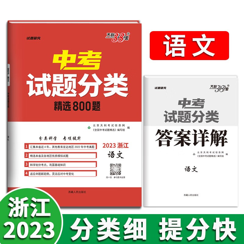 2023浙江中考试题分类 语文 精选800题 天利38套