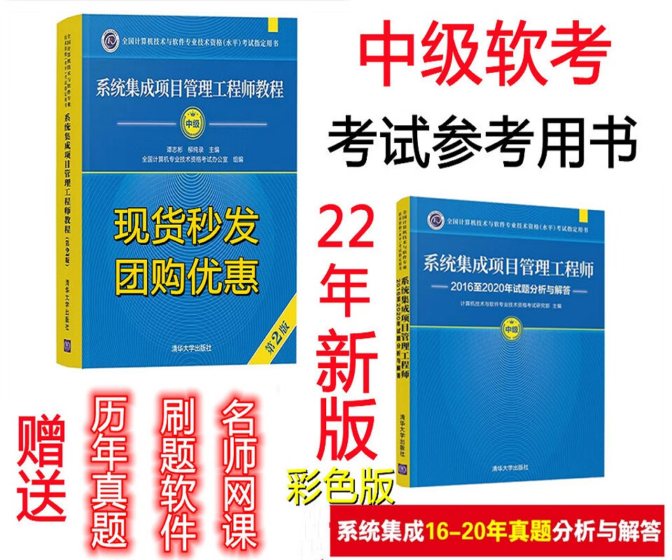 新版 2022第二版 谭志彬软考中级书籍 2本集成项目+试题分析
