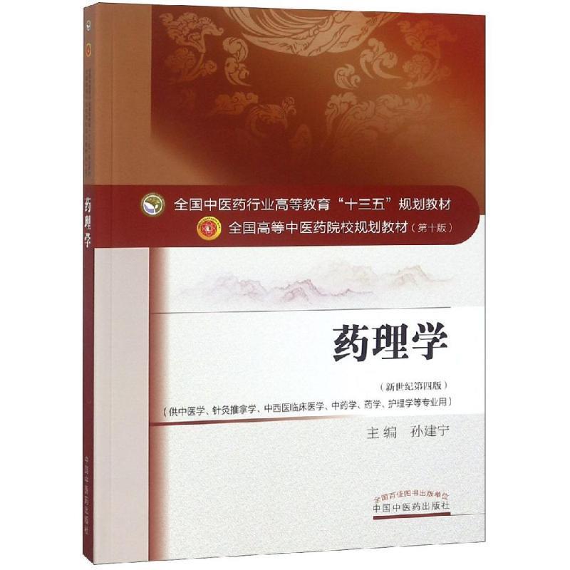 药理学-十三五规划