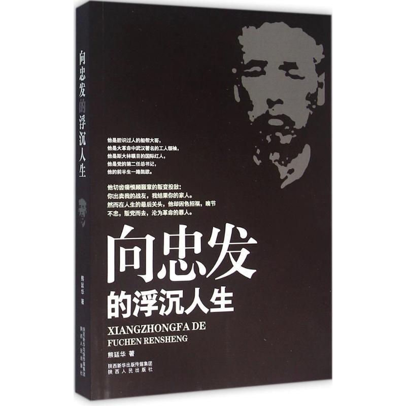 向忠发的沉浮人生 熊廷华【书】