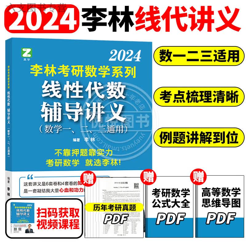 】李林2024考研数学辅导讲义线性代数+高等数学+概率论高数概率线代数学一数二数三24考研高数教材搭 2024李林线性代数辅导讲义现货速发
