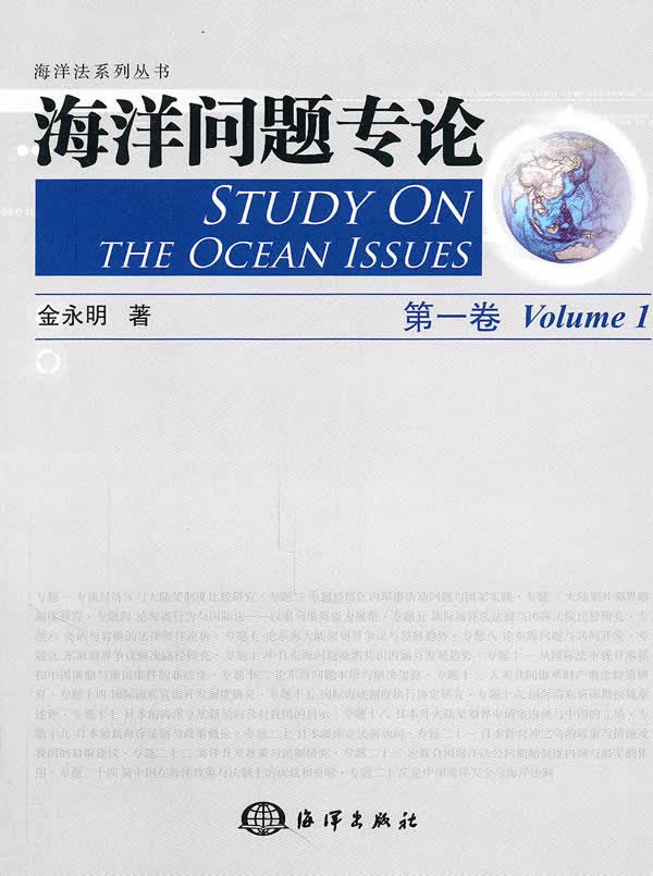 海洋问题专论 9787502779689 海洋出版社 金永明著