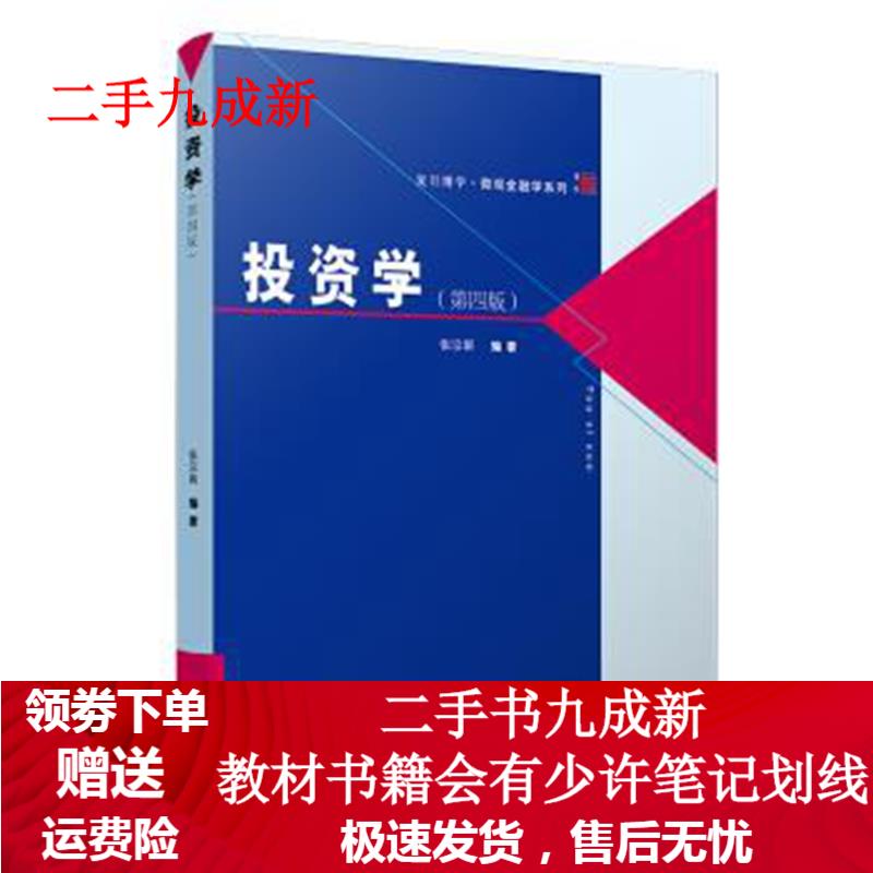 投资学 张宗新 著 9787309146684 复旦大学出版社