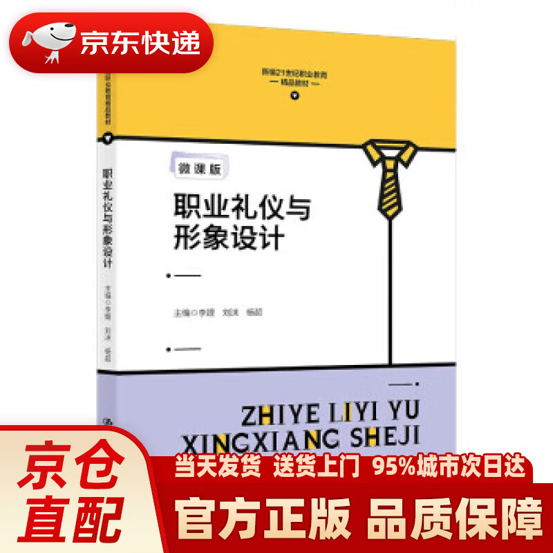【新华】职业礼仪与形象设计