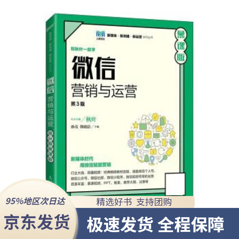【 京东配送 支持团购】微信营销与运营（第3版 慕课版）