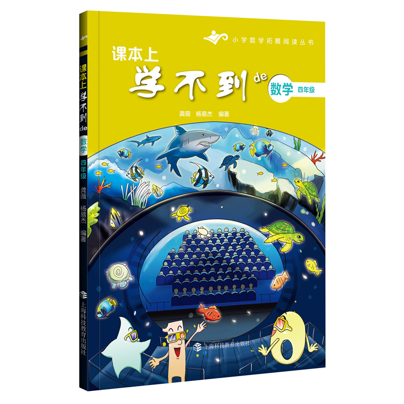 课本上学不到的数学 四年级 龚薇
