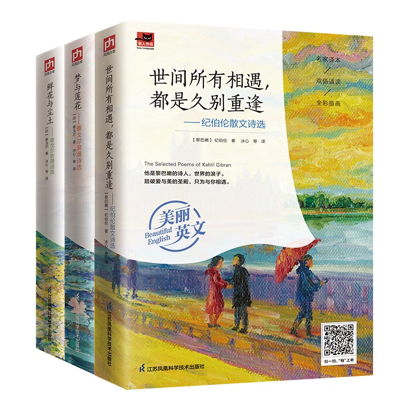 泰戈尔、纪伯伦诗选 冰心译本套装（全3册）冰心传神译本；中英双语对照，附赠音频