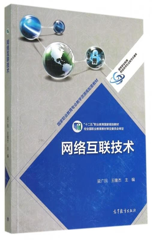 网络互联技术【好书，下单速发】