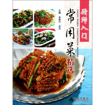 厨师入门常用菜精选 金盾出版社 9787508280271