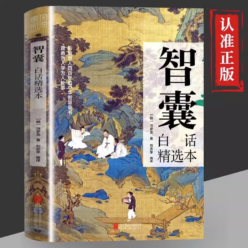 决疑术+智囊 白话精选本 文白对照原文译文注释 古代智慧谋略冯梦龙全集 中华国学经典精粹书籍 智囊白话精选本